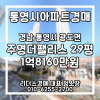 주영더팰리스 29평 경남 통영시 광도면 죽림리 통영경매 통영아파트경매 리더스경매 네이버 블로그